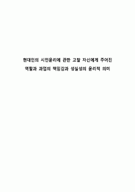 현대인의 시민윤리에 관한 고찰 자신에게 주어진 역할과 과업의 책임감과 성실성의 윤리적 의미-1페이지