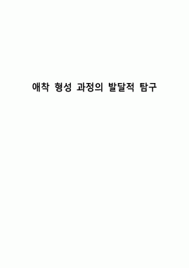 애착 형성 과정의 발달적 탐구-1페이지