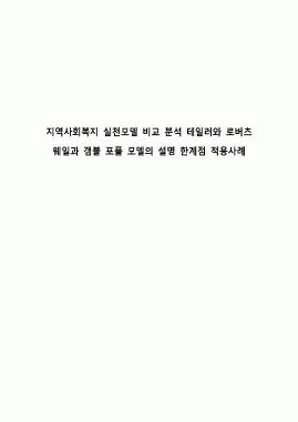 지역사회복지 실천모델 비교 분석 테일러와 로버츠 웨일과 갬블 포플 모델의 설명 한계점 적용사례-1페이지