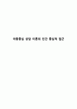 아동중심 상담 이론의 인간 중심적 접근-1페이지