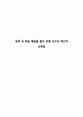 침묵 속 학습 페달을 밟다 핀켈 교수의 혁신적 교육법-1페이지