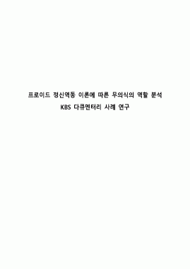 프로이드 정신역동 이론에 따른 무의식의 역할 분석 KBS 다큐멘터리 사례 연구-1페이지