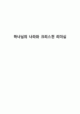 하나님의 나라와 크리스천 리더십-1페이지