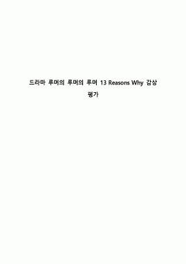 드라마 루머의 루머의 루머 13 Reasons Why 감상 평가-1페이지