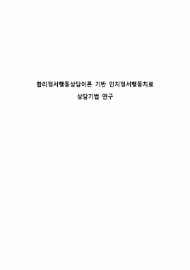 합리정서행동상담이론 기반 인지정서행동치료 상담기법 연구-1페이지