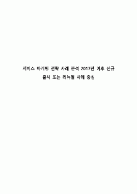 서비스 마케팅 전략 사례 분석 2017년 이후 신규 출시 또는 리뉴얼 사례 중심-1페이지