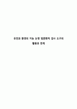 유전과 환경의 지능 논쟁 범문화적 검사 도구의 활용과 한계-1페이지