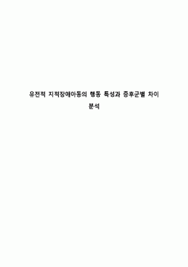 유전적 지적장애아동의 행동 특성과 증후군별 차이 분석-1페이지