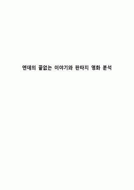 엔데의 끝없는 이야기와 판타지 영화 분석-1페이지
