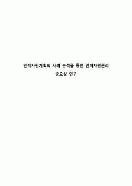 인적자원계획의 사례 분석을 통한 인적자원관리 중요성 연구-1페이지