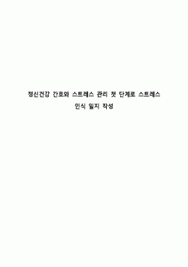 정신건강 간호와 스트레스 관리 첫 단계로 스트레스 인식 일지 작성-1페이지