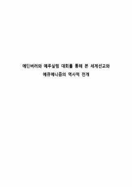 에딘버러와 예루살렘 대회를 통해 본 세계선교와 에큐메니즘의 역사적 전개-1페이지