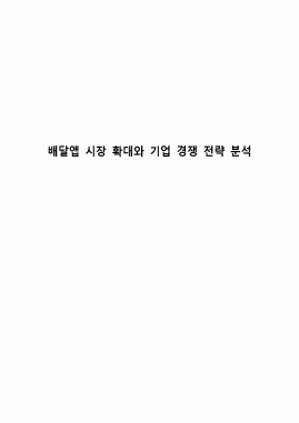 배달앱 시장 확대와 기업 경쟁 전략 분석-1페이지