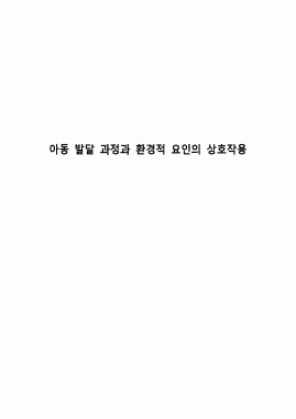 아동 발달 과정과 환경적 요인의 상호작용-1페이지