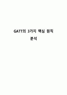 GATT의 3가지 핵심 원칙 분석-1페이지