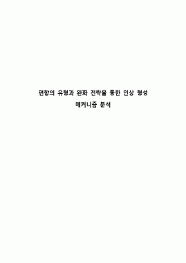 편향의 유형과 완화 전략을 통한 인상 형성 메커니즘 분석-1페이지