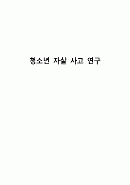 청소년 자살 사고 연구-1페이지