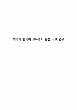 외국어 한국어 교육에서 문법 비교 연구-1페이지