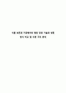 식품 보존과 가공에서의 염장 당장 기술과 냉동 방식 비교 및 수분 구조 분석-1페이지