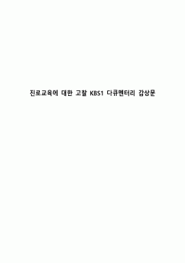 진로교육에 대한 고찰 KBS1 다큐멘터리 감상문-1페이지