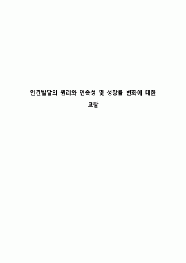 인간발달의 원리와 연속성 및 성장률 변화에 대한 고찰-1페이지