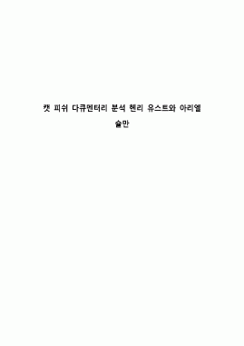 캣 피쉬 다큐멘터리 분석 헨리 유스트와 아리엘 슐만-1페이지