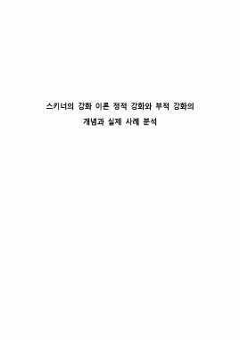 스키너의 강화 이론 정적 강화와 부적 강화의 개념과 실제 사례 분석-1페이지