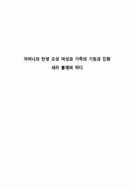 어머니의 탄생 모성 여성과 가족의 기원과 진화 세라 블래퍼 허디-1페이지