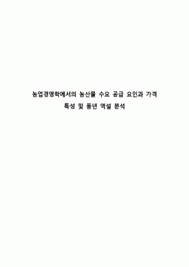 농업경영학에서의 농산물 수요 공급 요인과 가격 특성 및 풍년 역설 분석-1페이지
