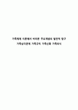 가족체계 이론에서 바라본 주요개념의 발전적 탐구 가족삼각관계 가족규칙 가족신화 가족의식-1페이지