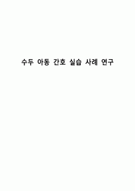 수두 아동 간호 실습 사례 연구-1페이지