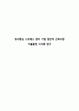 정서중심 스트레스 관리 기법 점진적 근육이완 자율훈련 시각화 연구-1페이지