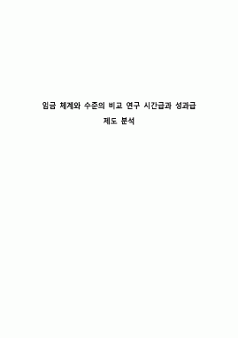 임금 체계와 수준의 비교 연구 시간급과 성과급 제도 분석-1페이지