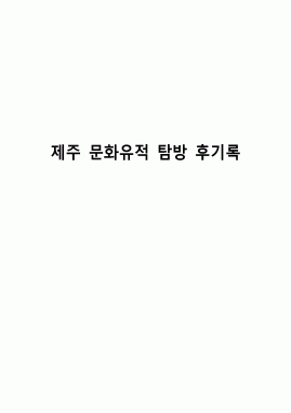 제주 문화유적 탐방 후기록-1페이지