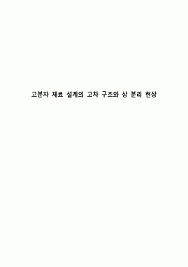 고분자 재료 설계의 고차 구조와 상 분리 현상-1페이지