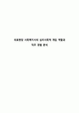 의료현장 사회복지사의 심리사회적 개입 역할과 직무 경험 분석-1페이지