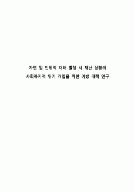 자연 및 인위적 재해 발생 시 재난 상황의 사회복지적 위기 개입을 위한 예방 대책 연구-1페이지
