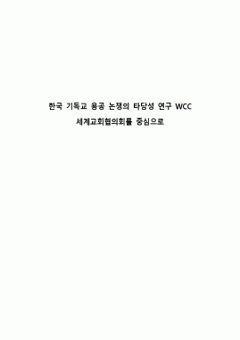 한국 기독교 용공 논쟁의 타당성 연구 WCC 세계교회협의회를 중심으로-1페이지