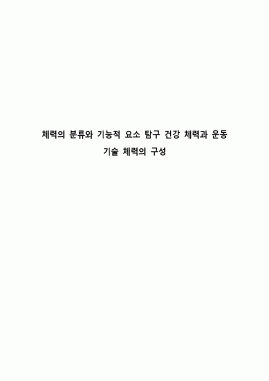 체력의 분류와 기능적 요소 탐구 건강 체력과 운동 기술 체력의 구성-1페이지