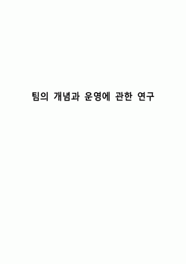 팀의 개념과 운영에 관한 연구-1페이지