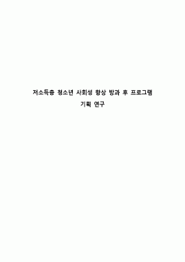 저소득층 청소년 사회성 향상 방과 후 프로그램 기획 연구-1페이지