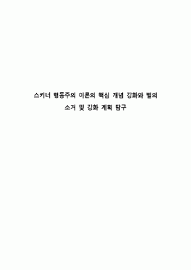 스키너 행동주의 이론의 핵심 개념 강화와 벌의 소거 및 강화 계획 탐구-1페이지