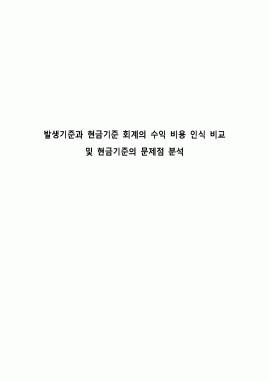 발생기준과 현금기준 회계의 수익 비용 인식 비교 및 현금기준의 문제점 분석-1페이지