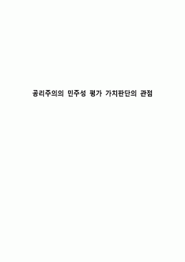 공리주의의 민주성 평가 가치판단의 관점-1페이지