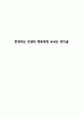 존경하는 인생의 멘토에게 보내는 편지글-1페이지