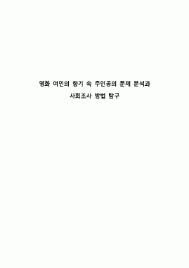 영화 여인의 향기 속 주인공의 문제 분석과 사회조사 방법 탐구-1페이지