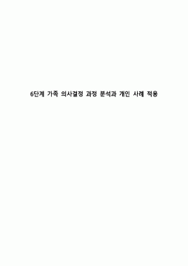 6단계 가족 의사결정 과정 분석과 개인 사례 적용-1페이지