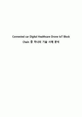 Connected car Digital Healthcare Drone IoT Block Chain 중 하나의 기술 사례 분석-1페이지