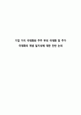 기업 가치 극대화와 주주 부의 극대화 및 주가 극대화의 개념 일치성에 대한 찬반 논의-1페이지