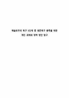 매슬로우의 욕구 5단계 중 생존욕구 충족을 위한 개인 과제와 정책 방안 탐구-1페이지